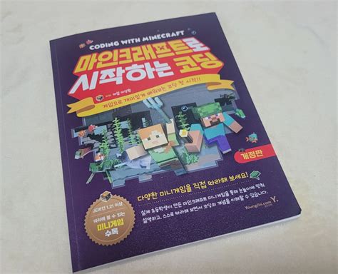 서평마인크래프트로시작하는 코딩