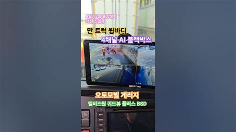 오토모빌 게러지 화물차 블랙박스 Ai 4채널 인체감지 블랙박스 출장설치 대전 신일동 4채널블랙박스 화물차블랙박스 Youtube