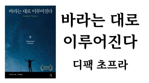 바라는 대로 이루어진다 디팩 초프라 나비스쿨 Youtube