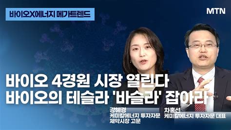 바이오x에너지 메가트렌드 바이오 4경원 시장 바이오의 테슬라 잡아라 강혜경 차홍선 케미칼에너지투자자문 머니