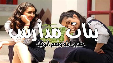 بنات المدرسه School Girls Youtube
