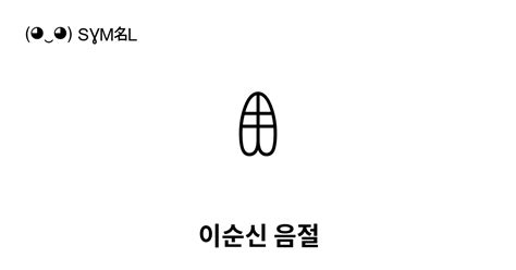 ꇊ 이순신 음절 유니코드 번호 Ua1ca 📖 기호의 의미 알아보기 복사 And 📋 붙여넣기 ‿ Symbl
