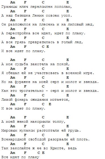 Гражданская Оборона Все идет по плану аккорды текст каверы на гитаре