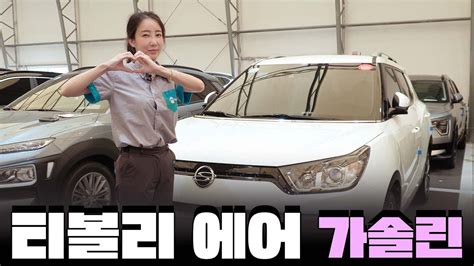 판매 완료중고차여자딜러가 판매하는 티볼리 에어 중고 가솔린 어떠세요 Youtube