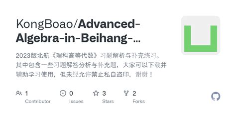 Github Kongboaoadvanced Algebra In Beihang University 2023版北航《理科高等