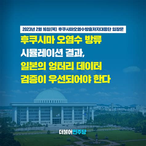 더불어민주당 On Twitter 지금 우리가 해야할 일은 일본정부에 검증가능하고 투명한 후쿠시마 오염수 데이터를 요구하고 후쿠시마 오염수 방류저지를 위한 잠정조치 등