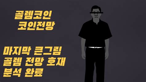 ️ 골렘코인 마지막 큰그림 비트코인 전망 호재 분석 완료 골렘 골렘코인 골렘코인전망 Youtube