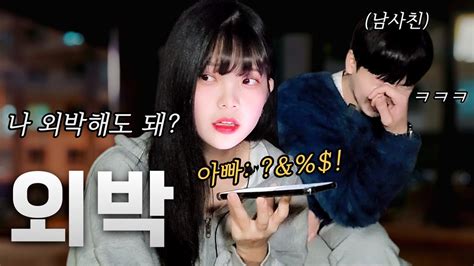 나 오늘 집에 안 갈래 Youtube