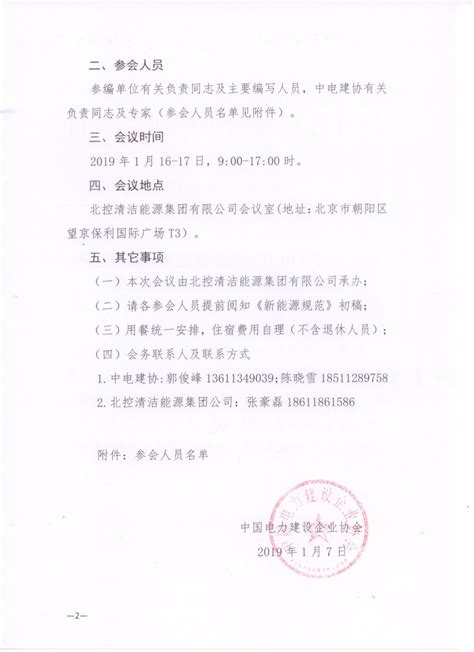 关于召开《电力新能源建设工程安全生产标准化实施规范》初审会的通知 通知公告 中国电力建设企业协会