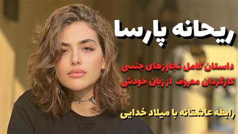 بیوگرافی ریحانه پارسا چرا سیاوش اسعدی بهش تجاوز کرد؟با میلاد خدایی چه