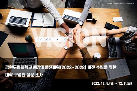 강원도립대학교 강원도립대 비전 수립을 위한 설문조사 본 조사는 강원도립대학교의 새로운 비전vision을 수립하고자 우리 대학 구성원교원 직원 학생 등을