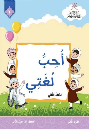 كتاب أحب لغتي للصف الاول الفصل الثاني الجزء الثاني 2024 2025