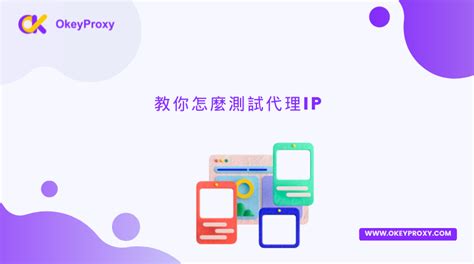 Ip教你怎麼測試代理ip — Okey Proxy Okey海外代理ip Medium