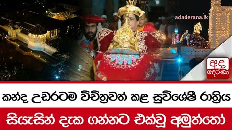 කන්ද උඩරටම විචිත්‍රවත් කළ සුවිශේෂී රාත්‍රිය සියැසින් දැක ගන්නට එක්වූ අමුත්තෝ Youtube