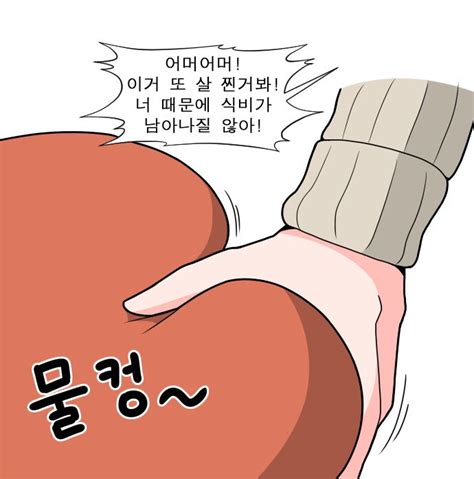 ㅇㅎ 살찐 딸을 나부라는 만화 mnahwa 유머 움짤 이슈 에펨코리아