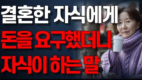 결혼한 자식에게 돈을 요구했을 때 벌어지는 일 인생 이야기 행복한 노후 오디오북 라디오 사연 Youtube