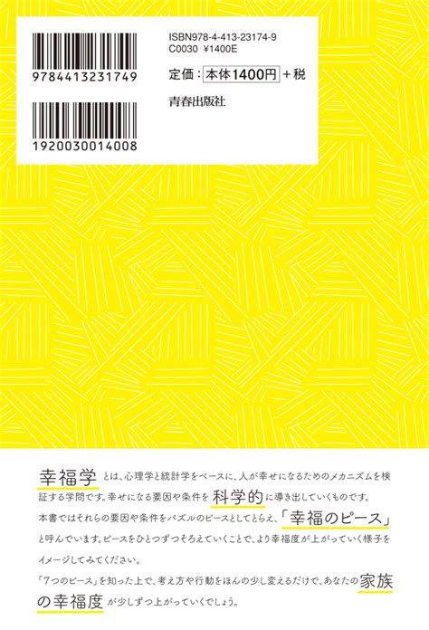 楽天ブックス 家族の幸福度を上げる7つのピース 前野隆司・前野マドカ 9784413231749 本