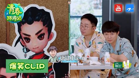 周深cos彭于晏版仙剑唐钰小宝 实力派演员刘敏涛接到神秘人物《青春环游记2》精选花絮 Ep11 20200815 浙江卫视官方hd Youtube
