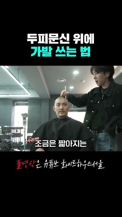 두피문신 하고나서 가발 쓰는 법 Shorts Youtube