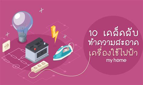 10 เคล็ดลับ ทำความสะอาดเครื่องใช้ไฟฟ้า