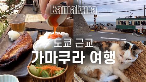 나 혼자 도쿄 여행 🇯🇵 슬램덩크 성지 가마쿠라 🚃 Youtube