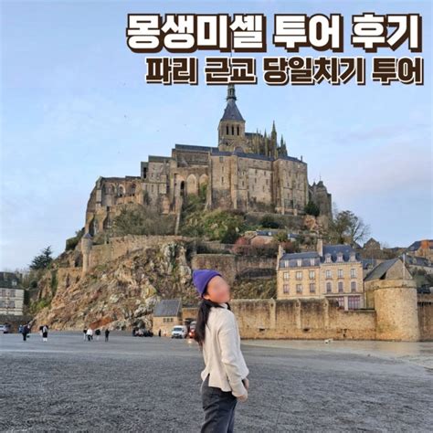 몽생미셸 당일 투어 내돈내산 후기 주간 파리 근교 당일치기 여행 날씨 야경투어 네이버 블로그