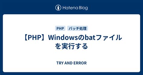 【php】windowsのbatファイルを実行する Try And Error 【php】windowsのbatファイルを実行する Try And Error