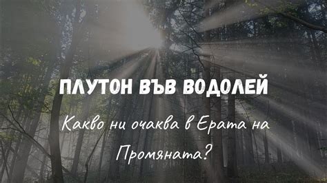 Плутон във Водолей Какво ни очаква в Ерата на Промяната Youtube