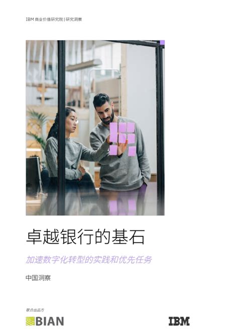 卓越银行的基石：加速数字化转型的实践和优先任务