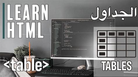شرح الجداول Tables في لغة Html Youtube