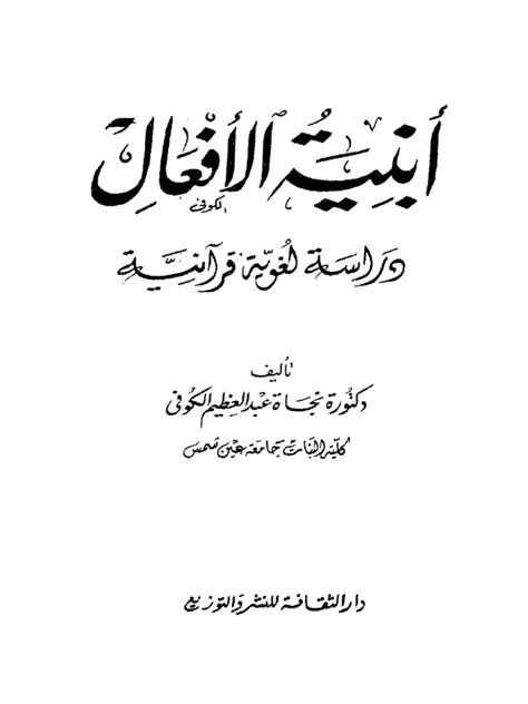 Necât Abdulazîm El Kûfî Ebniyetü‟l Ef‘âl Dirâse Lügaviyye Kur‟âniyye Pdf