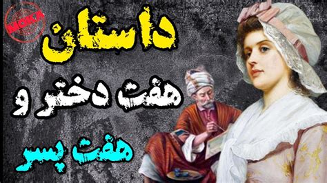 داستان هفت دختر و هفت پسر داستان زیبا و شنیدنی Youtube