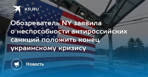 Обозреватель Ny заявила о неспособности антироссийских санкций положить конец украинскому