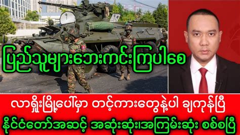 Yangon Khit Thit သတင်းဌာန၏ မြန်မာ့တော်လှန်ရေးသတင်းထူး၊ သတင်းဦးများ Youtube