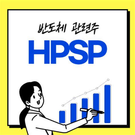 반도체 관련주 Hpsp 주가 전망