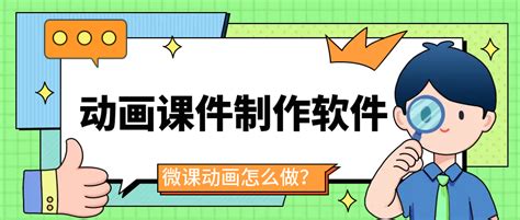 动画课件制作软件，微课动画怎么做？ 来画