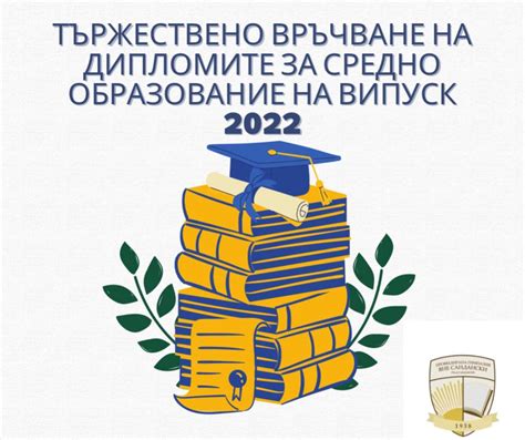 ДИПЛОМИ ЗА СРЕДНО ОБРАЗОВАНИЕ ПГ Яне Сандански