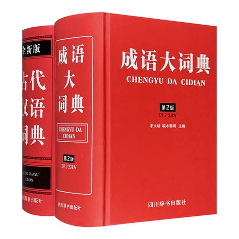 《团购：精成语大词典第2版精古代汉语词典全新版》 淘书团