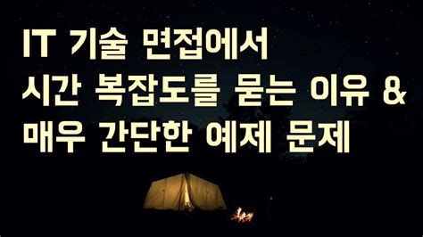 기술 면접에서 시간 복잡도를 물어보는 이유 And 매우 간단한 시간복잡도 문제 소개 Youtube