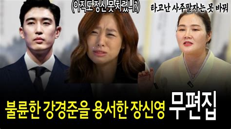 무편집｣ 강경준 장신영 궁합 용서를 해줘도 또 다시 바람을 피운다 ｢예화당｣ Youtube