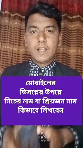 কিভাবে মোবাইলের ডিসপ্লের উপর নাম লিখবেন Reels Reelsfypシ Reelsvideoシ