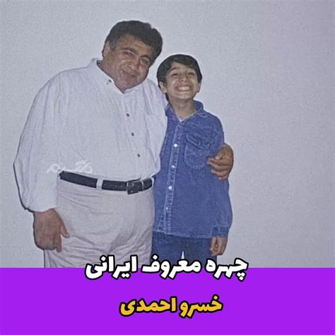 چهره باوقار و خوش استایل پسر خسرو احمدی از بچه گی تا جوانی
