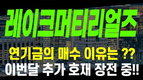 주식 레이크머티리얼즈 연기금의 매수 이유는 이번달 추가 호재 장전 중 Youtube