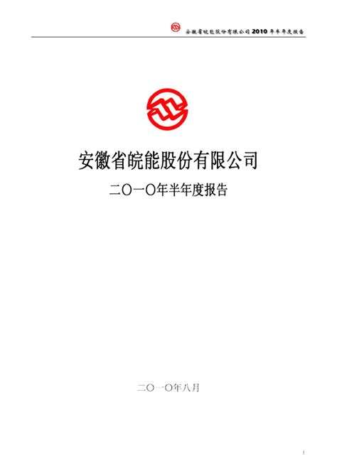 皖能电力：2010年半年度报告