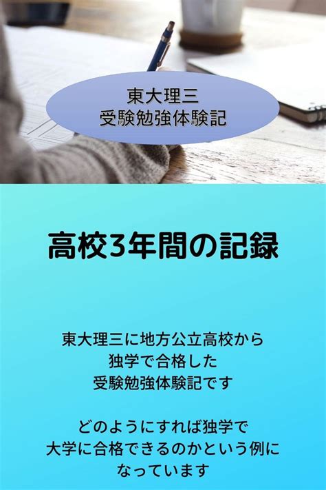 【東大理三】受験勉強体験記 東大 勉強 合格