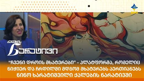 “ჩვენი დროის მხატვრები” პლატფორმა რომელიც ნიჭიერ და ჩრდილში მდგომ მხატვრებს აერთიანებს Youtube