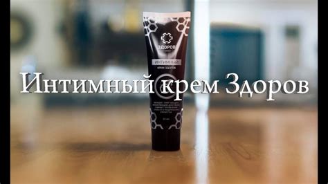 Попробуйте тот самый Интимный крем Здоров чёрный с канюлей мазь от геморроя Youtube