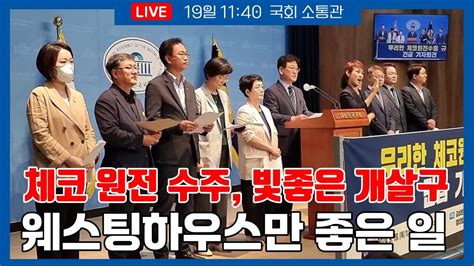 이 와중에 체코 방문 윤석열의 무리한 원전 수출 반대 민주당 기자회견 Youtube