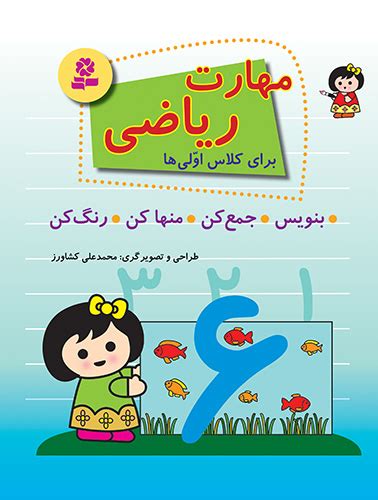 خرید کتاب مهارت ریاضی برای کلاس اولی‌ها انتشارات قدیانی