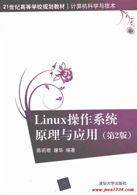 Linux 操作系统原理与应用第 版PDF 下载 Java知识分享网 免费Java资源下载